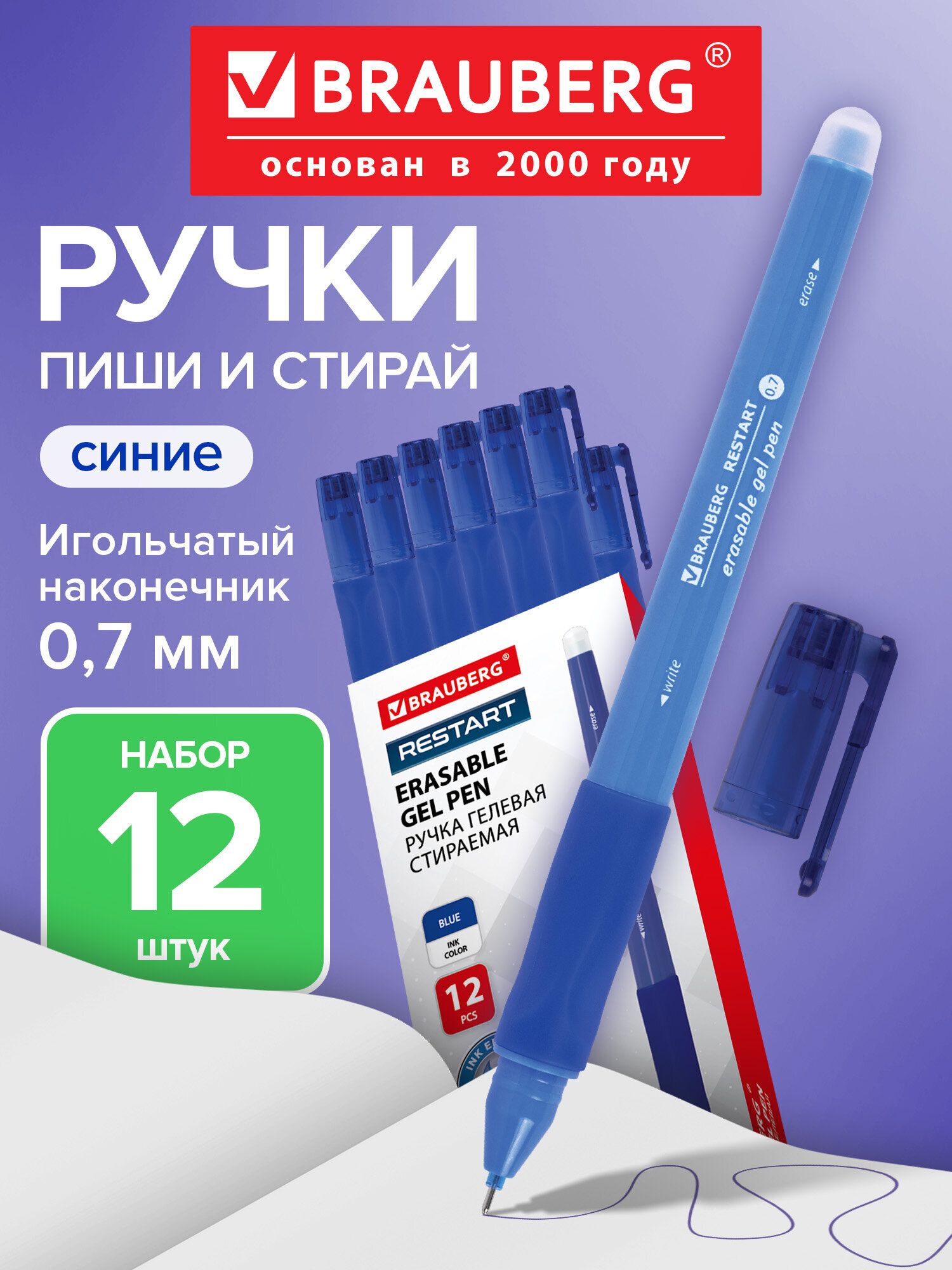 Ручки пиши стирай набор 12 штук гелевые синие, линия письма 0,35 мм, стираемые, Brauberg Restart