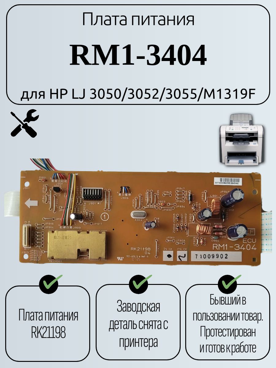 Плата питания RM1-3404 для HP LJ 3050/3052/3055/M1319F