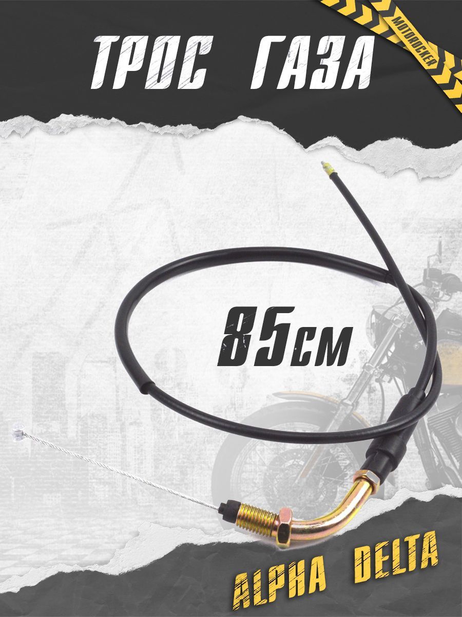 Трос газа для мопеда Альфа/Дельта 850мм