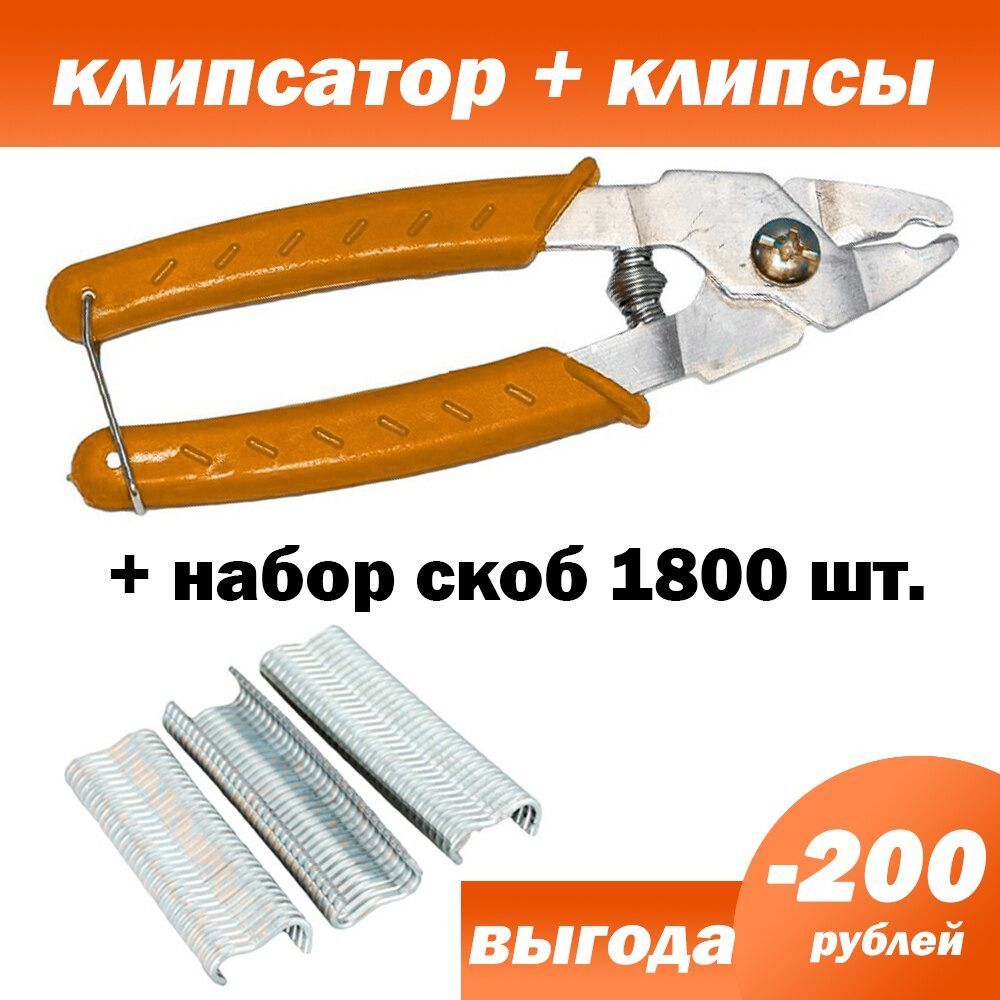 Набор ручной клипсатор + скобы 1800шт инструмент для обжима сетки клеток кроликов птицы пистолет для габионов