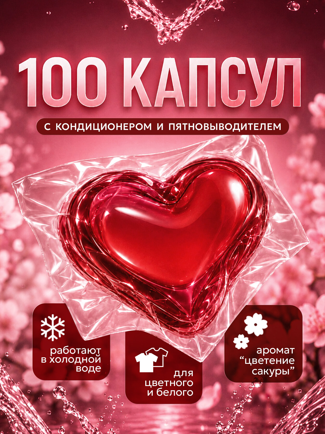 Капсулы для стирки белья Цветение Сакуры 100 шт, BOFF гель в капсулах 3 в 1 с кондиционером