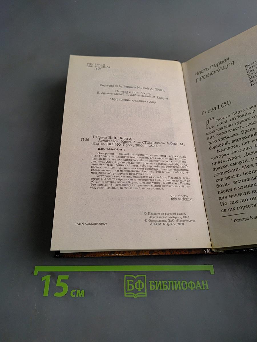 Армагеддон. Книга вторая — фото 1