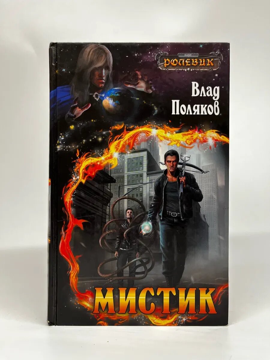 Влад Поляков. Мистик