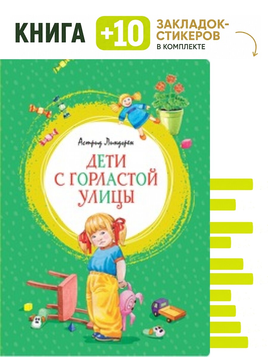 Дети с Горластой улицы. Комплект: книга + 10 закладок-стикеров