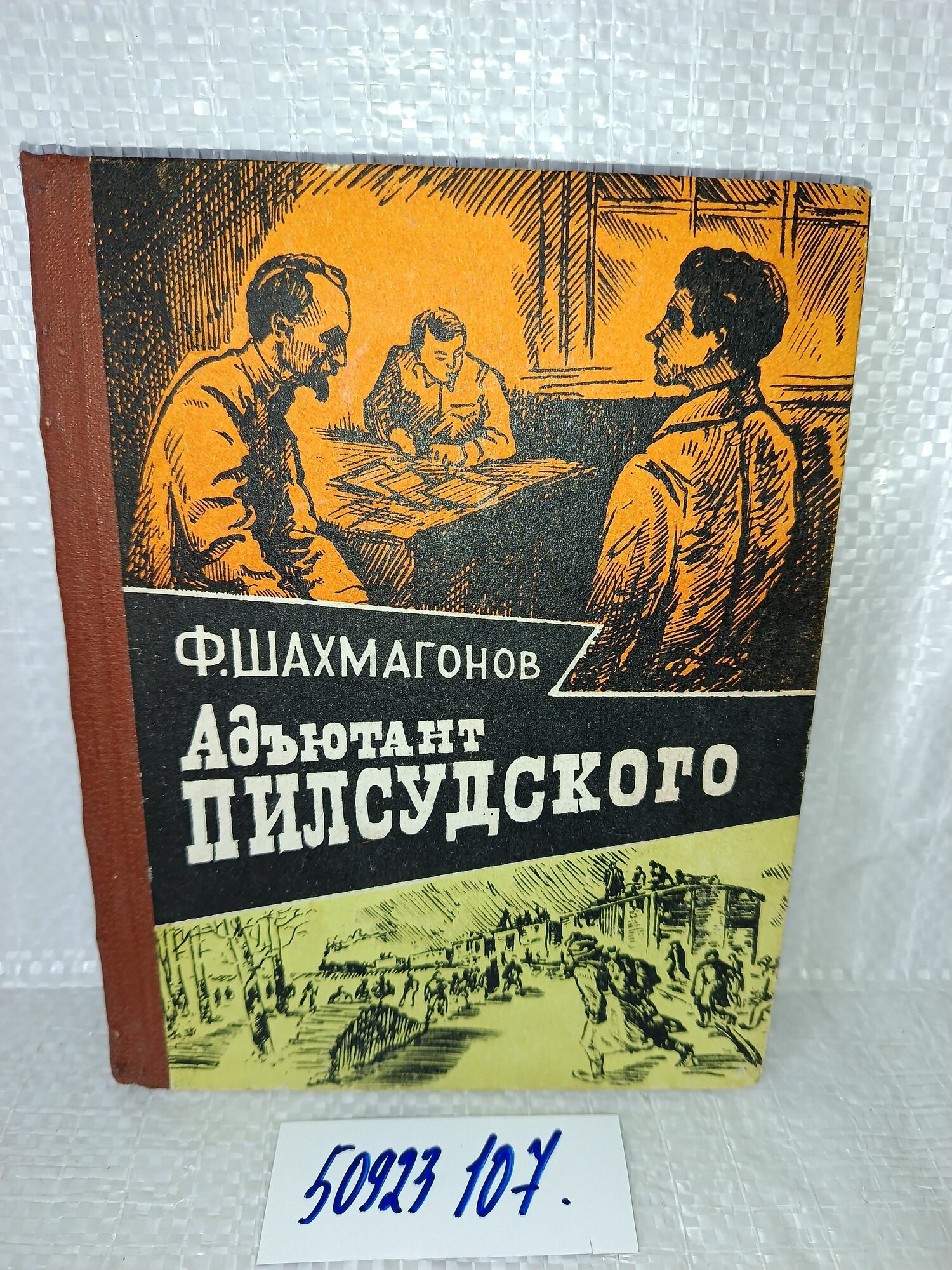 Ф. Шахмагонов. Адьютант Пилсудского.