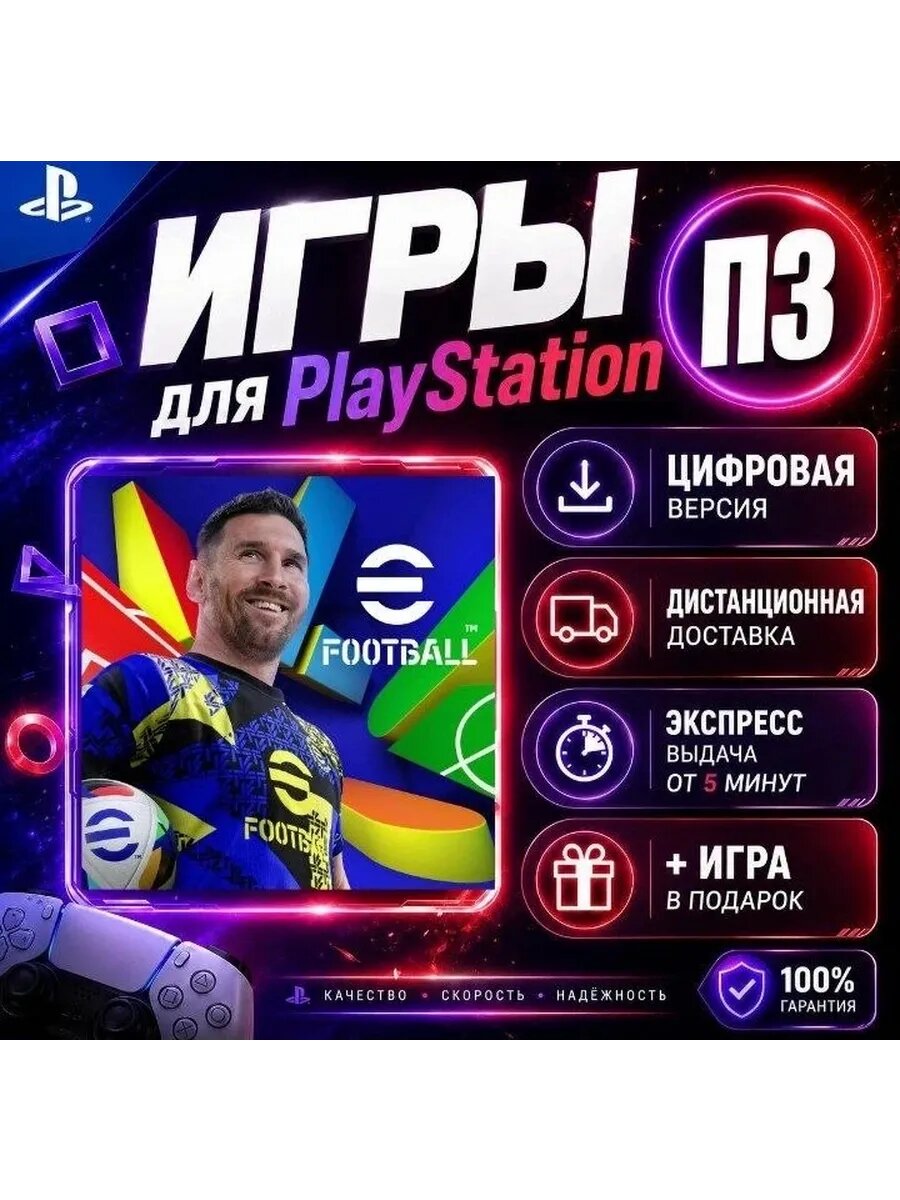 EFootball 2024 PS4 PS5 цифровая версия п3