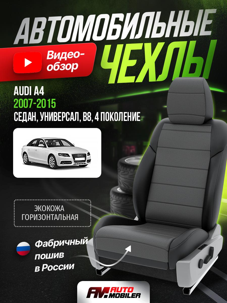 Чехлы Ауди А4 (Audi А4) 2007-2015 4 B8 седан, универсал Экокожа Серый A-A-16F402 Automobiler