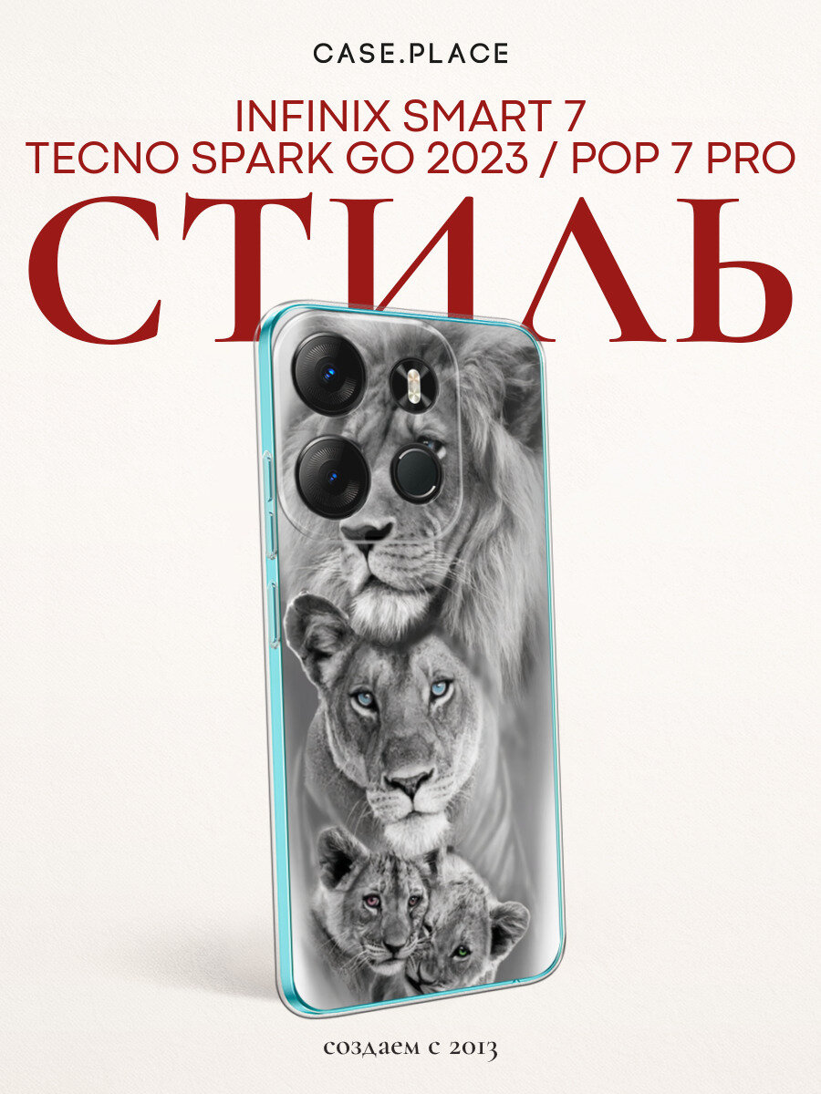 Чехол на Tecno Spark Go 2023/Pop 7 Pro/Infinix Smart 7 / Текно Спарк Гоу 2023/Поп 7 Про/Инфиникс Смарт 7 с принтом Львиная семья