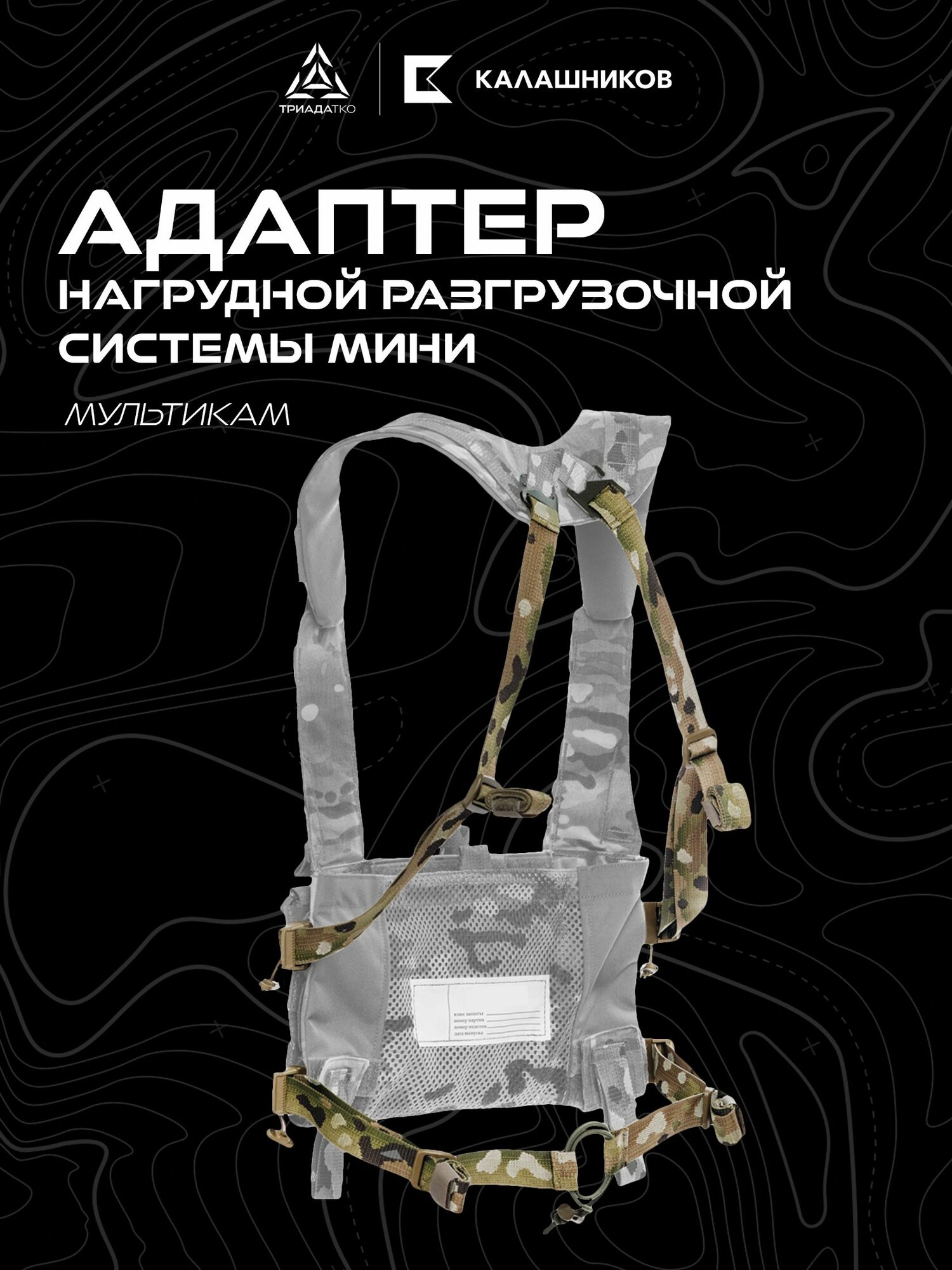 Адаптер нагрудной разгрузочной системы "Мини", Duraflex, мультикам