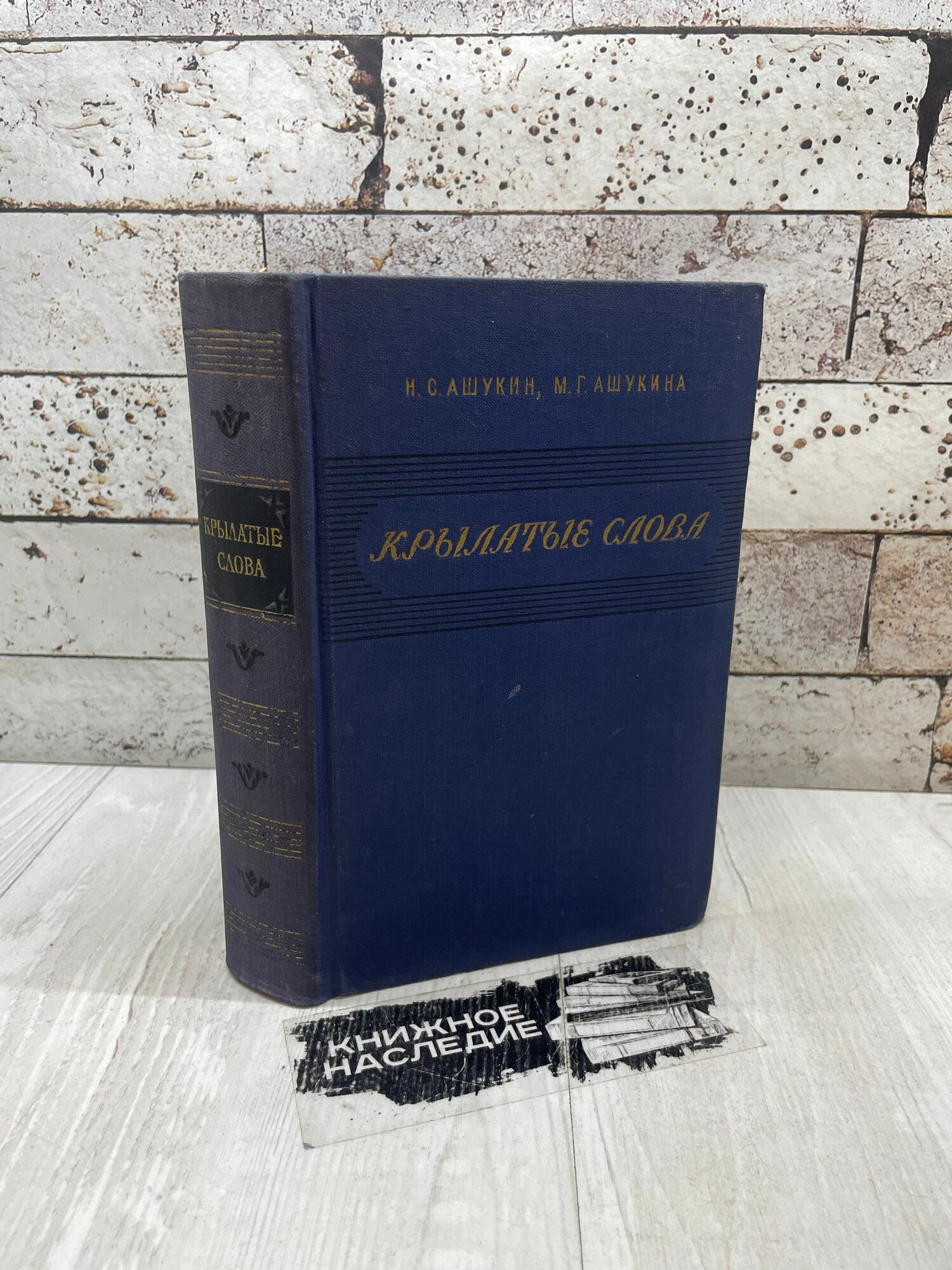 Ашукина М. Крылатые слова Художественная литература 1955 г