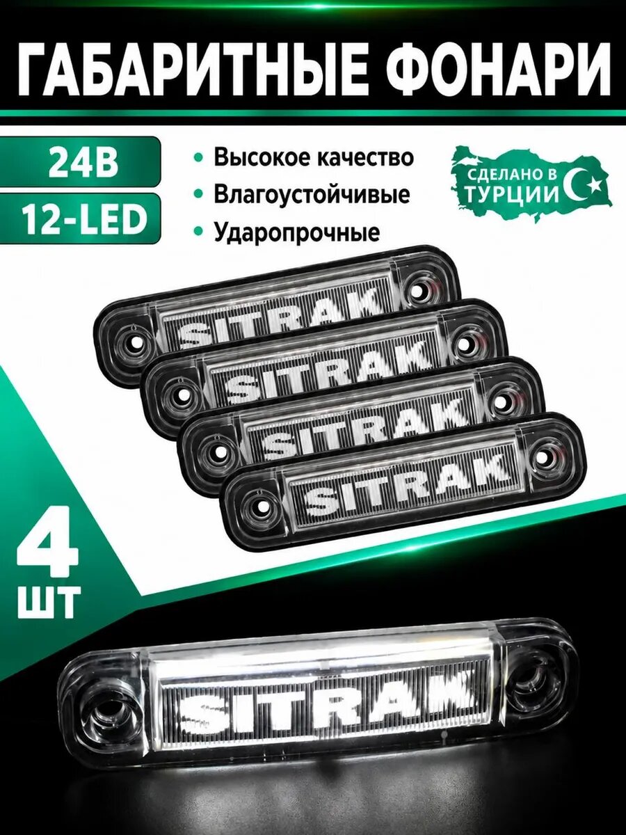 Фонари габаритные боковые светодиодные sitrak 12-24V 4шт