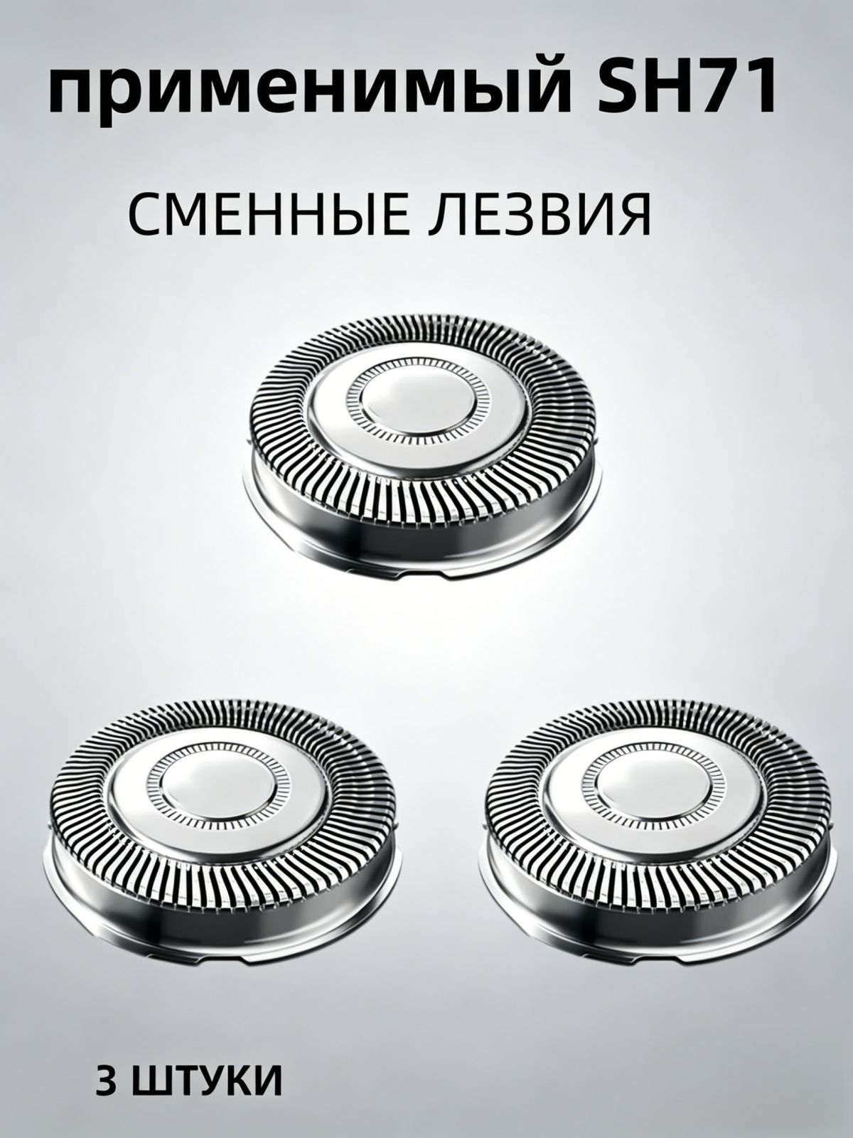 Сменная режущая головка, подходящая для бритвенной головки SH71; в упаковке 3 штуки для электробритвы сменный режущий блок