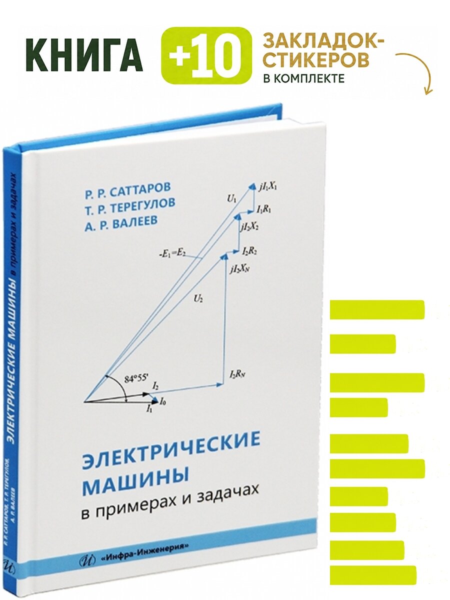 Электрические машины в примерах и задачах. Комплект: книга + 10 закладок-стикеров