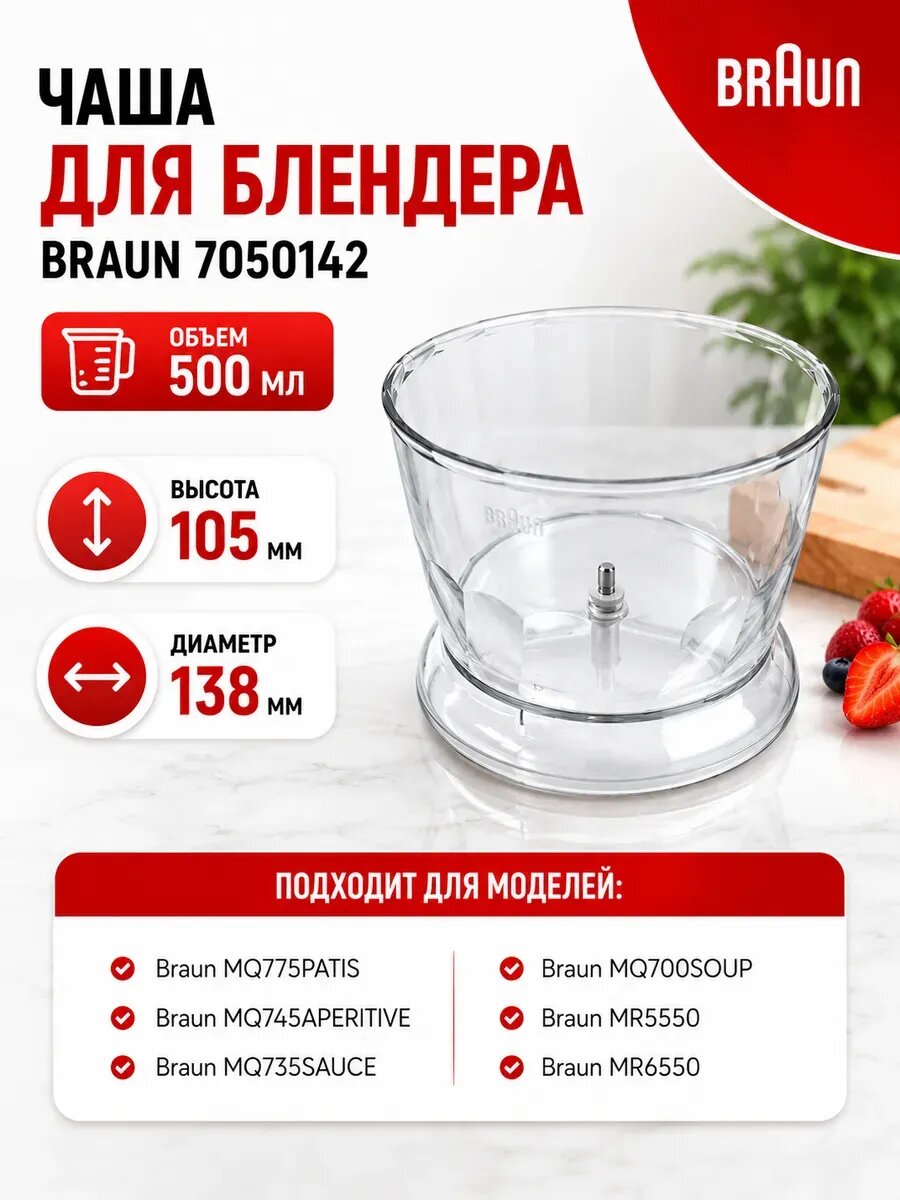 Чаша измельчителя 500 мл для блендера Braun
