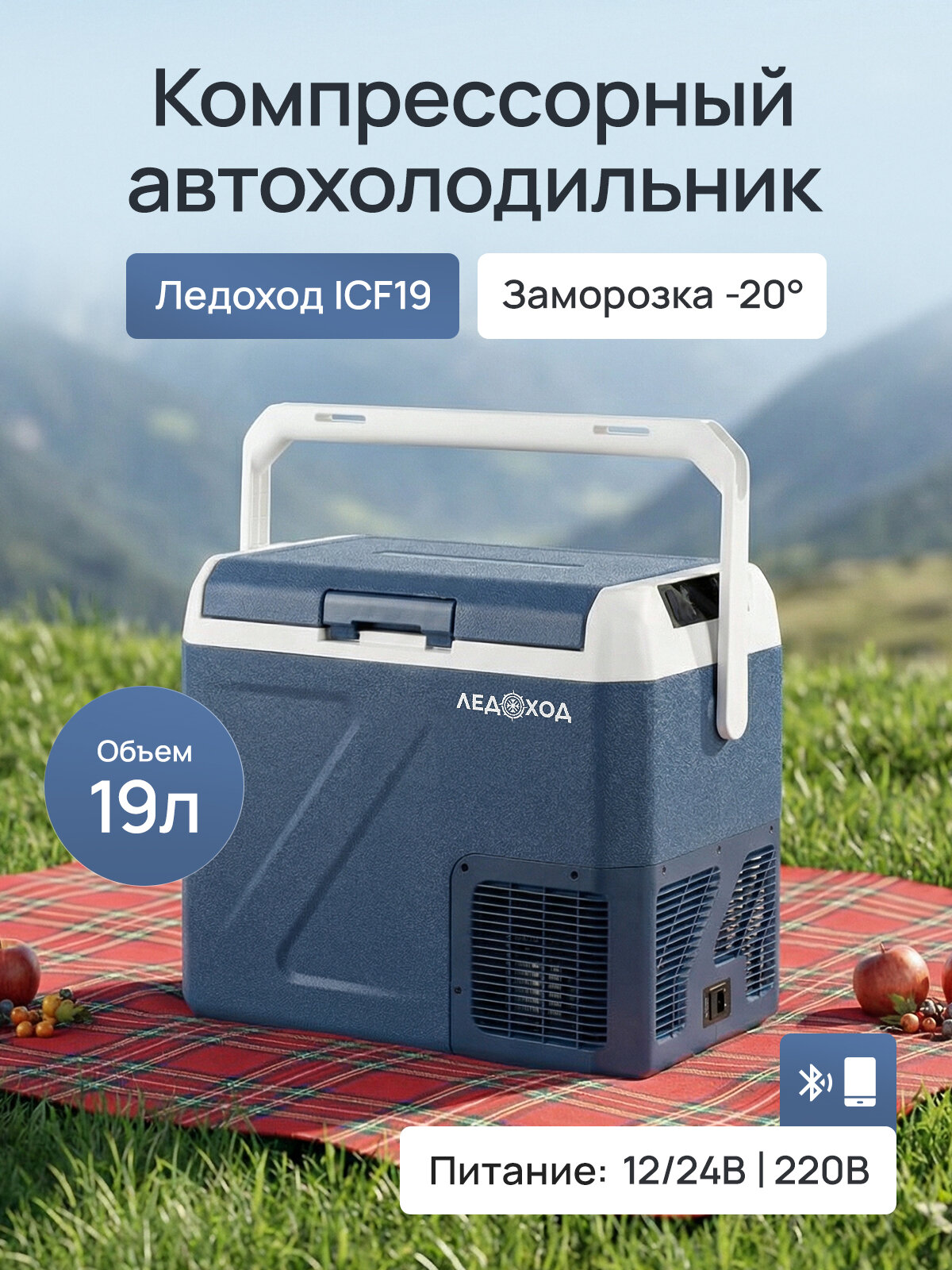Компрессорный автохолодильник ледоход ICF-19, 19л, 12/24/220В / Автомобильный холодильник