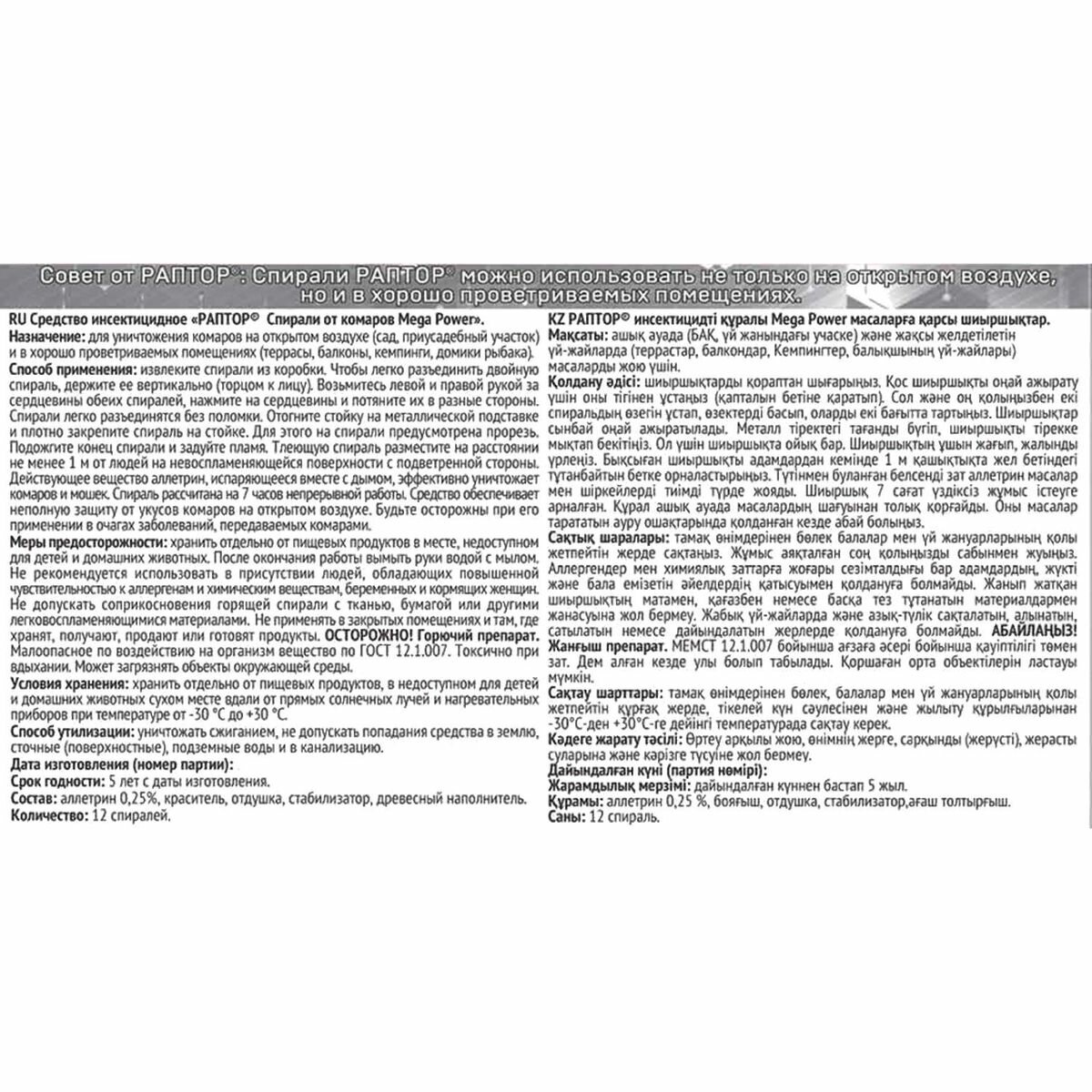 Спираль от комаров Раптор Mega Power 10шт + 2шт (2480258), 12 уп.