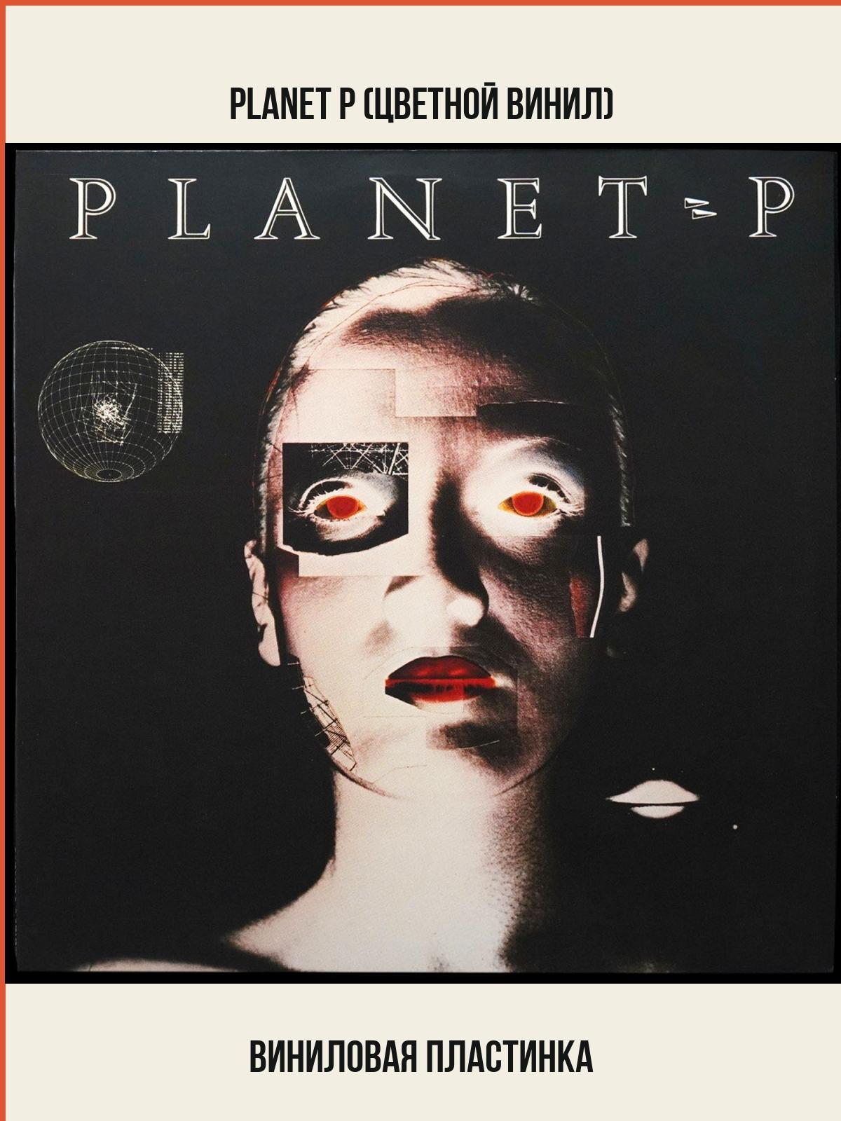 Виниловая пластинка Renaissance Planet P Project – Planet P (цветной винил)