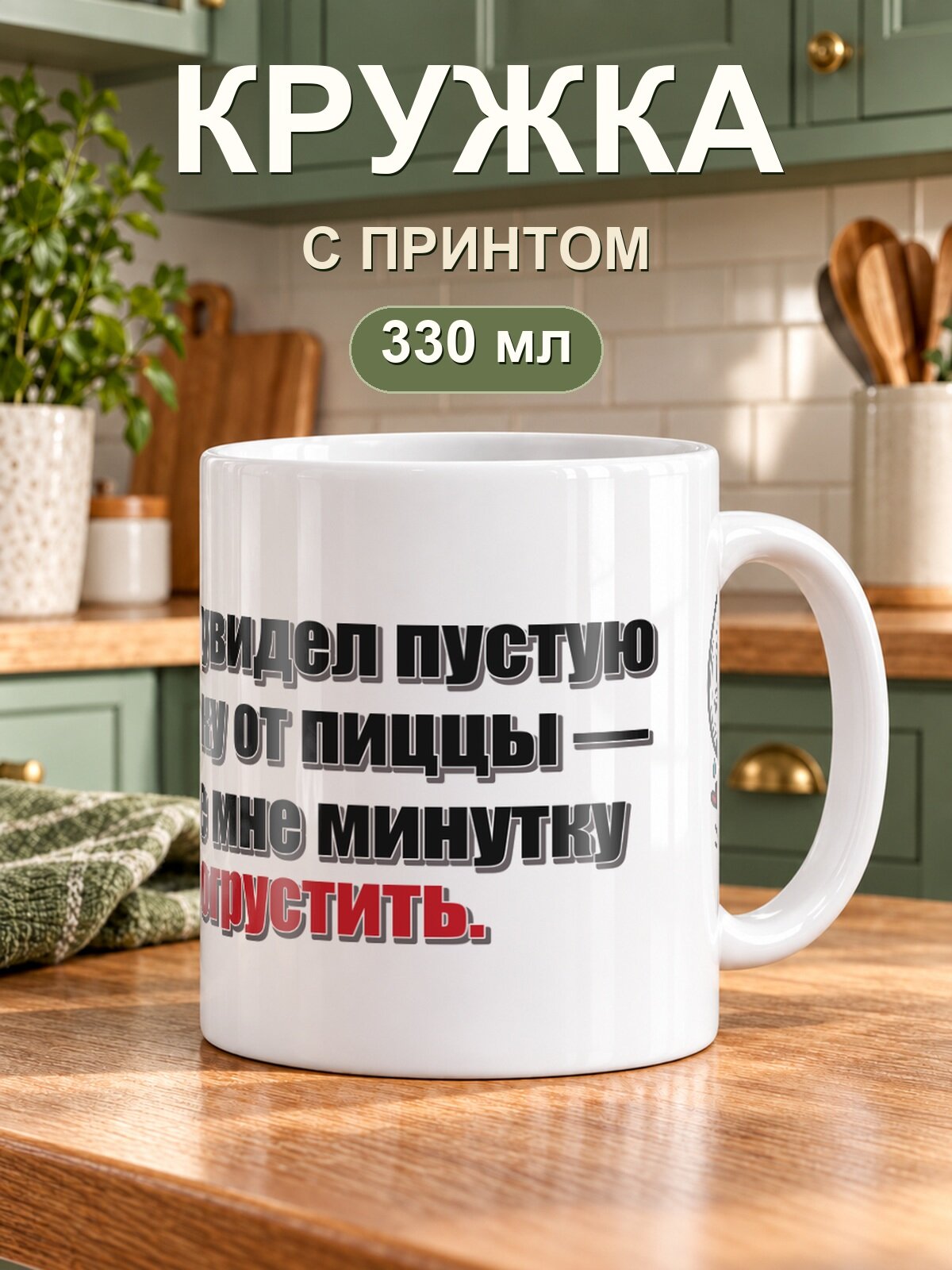 Кружка MoodRoom для чая и кофе, 330 мл с надписью «Когда увидел пустую коробку от пиццы — дайте мне минутку погрустить»
