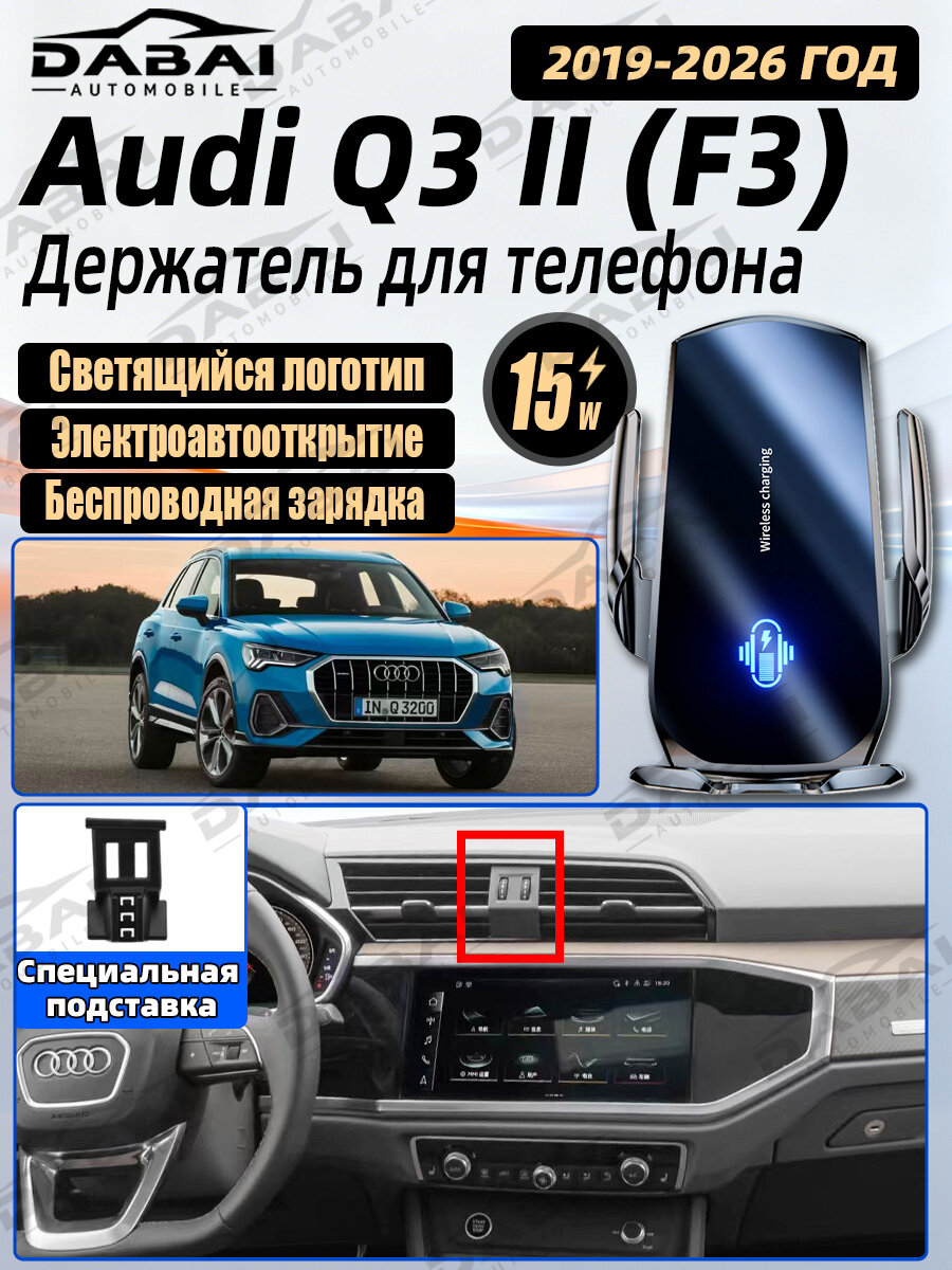 Беспроводной зарядный держатель для телефона Audi Q3 II (F3) 2019-2026