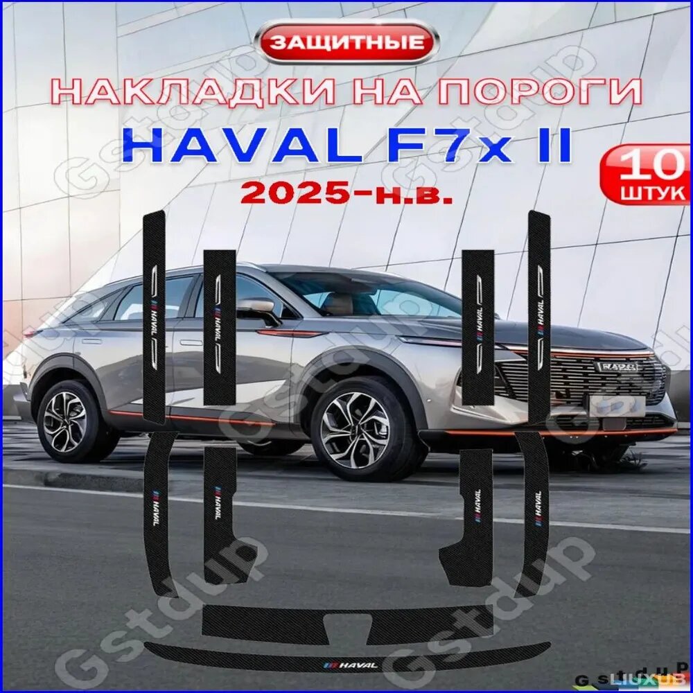 Накладка на пороги Haval F7x II 2025, 10 шт, полиуретановая кожа