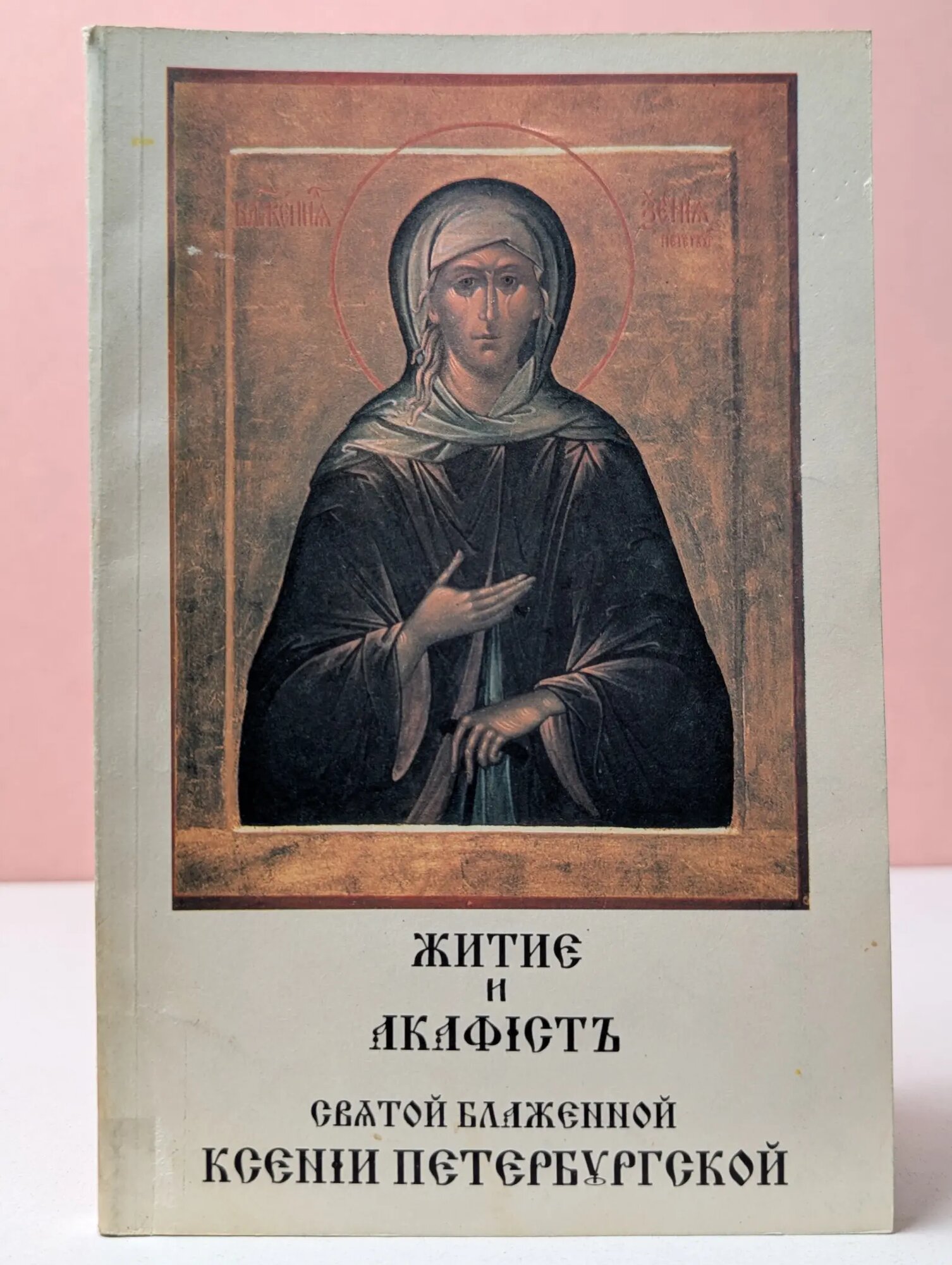 Житие святой блаженной Ксении Петербургской и акафист Сборник 1994