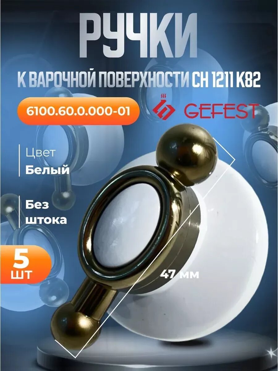 Ручка переключения режимов плиты 5 штук Гефест 6100.60.0.000