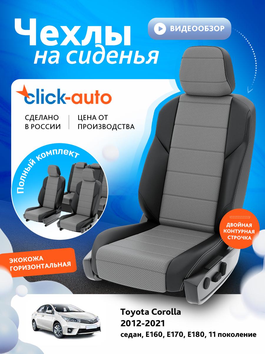 Чехлы Тойота Королла (Toyota Corolla) 2012-2024 11 E160, E170, E180 седан Экокожа Серый CA1560CF2S487 Click Auto