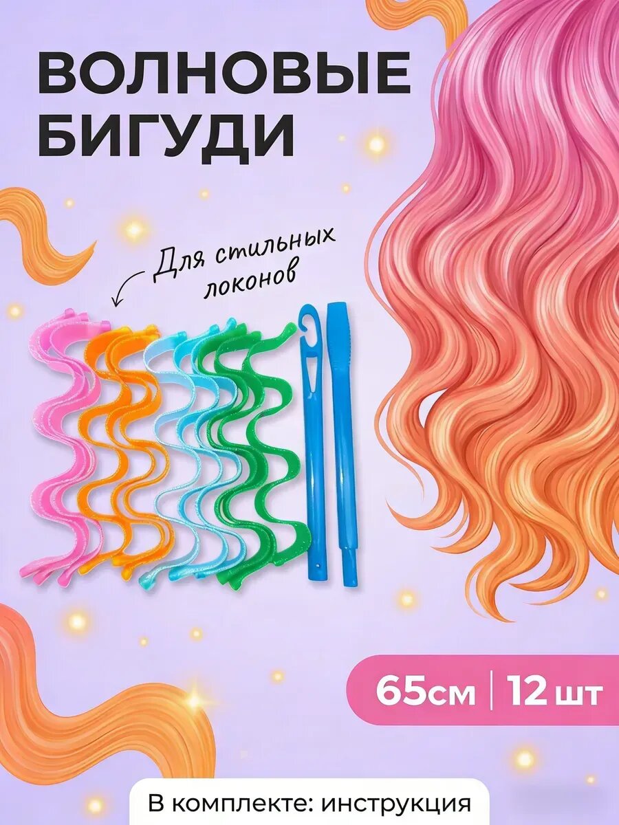 Бигуди волна с крючком длинные