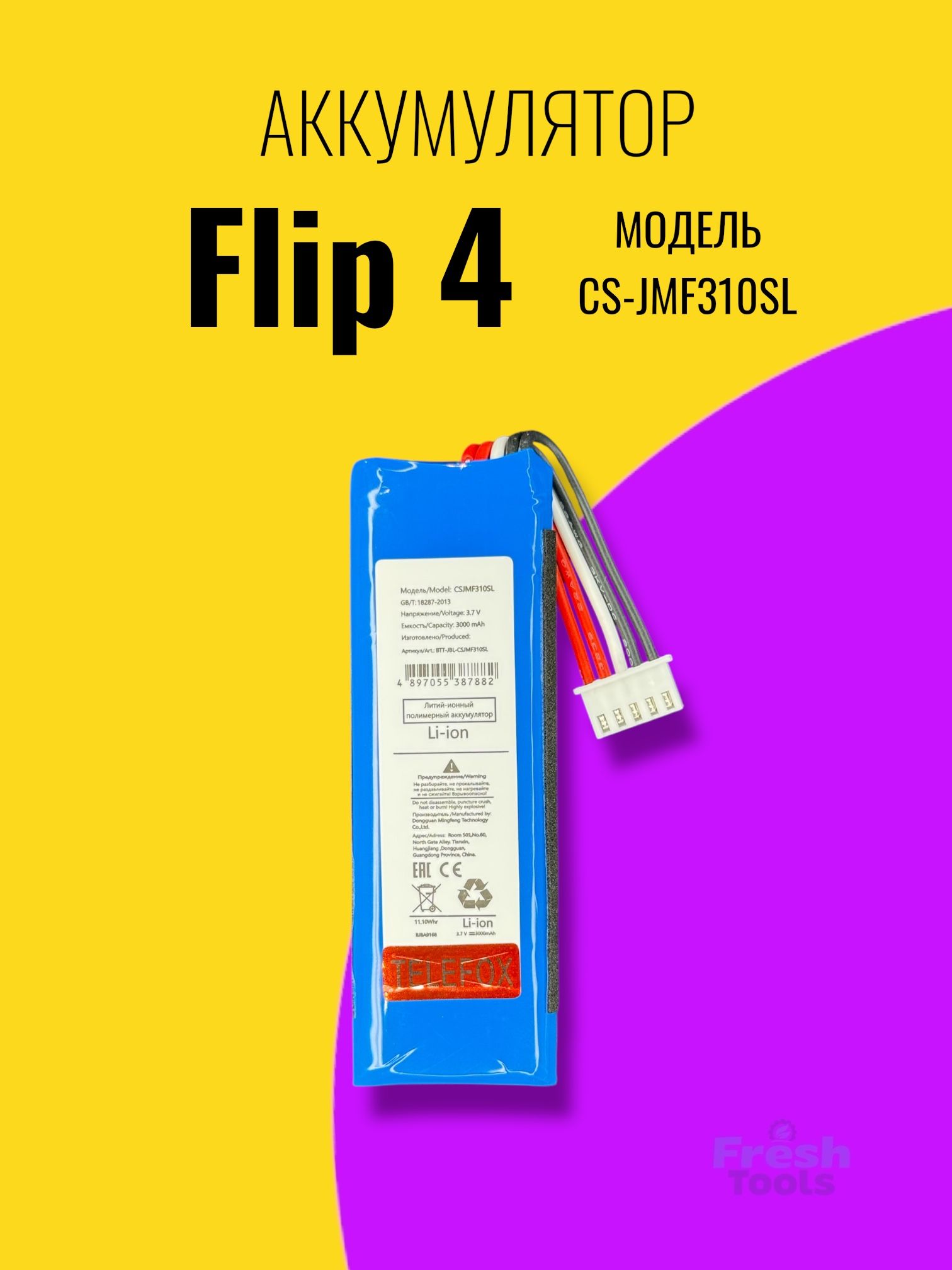 Аккумулятор Telefox для колонки JBL Flip 4 (CS-JMF310SL)