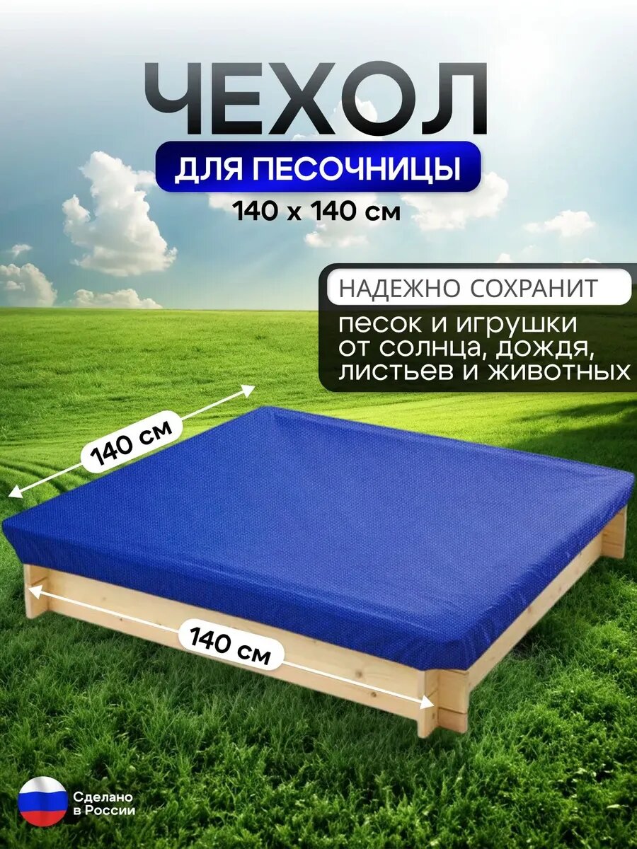 Чехол защитный на песочницу 140*140, материал оксфорд, цвет синий