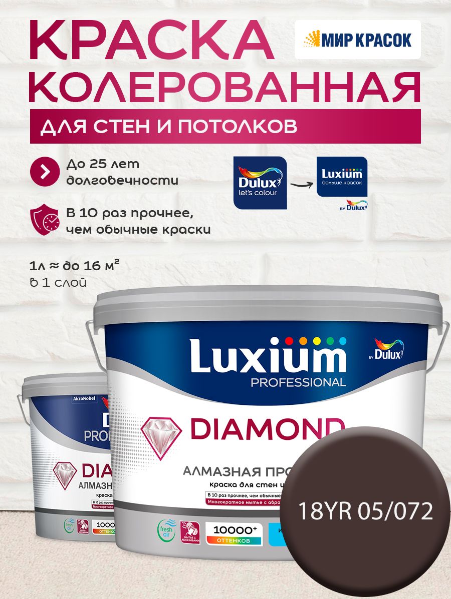 DULUX DIAMOND алмазная прочность краска колерованная, для стен и потолков износостойкая матовая, цвет: 18YR 05/072 (9л)