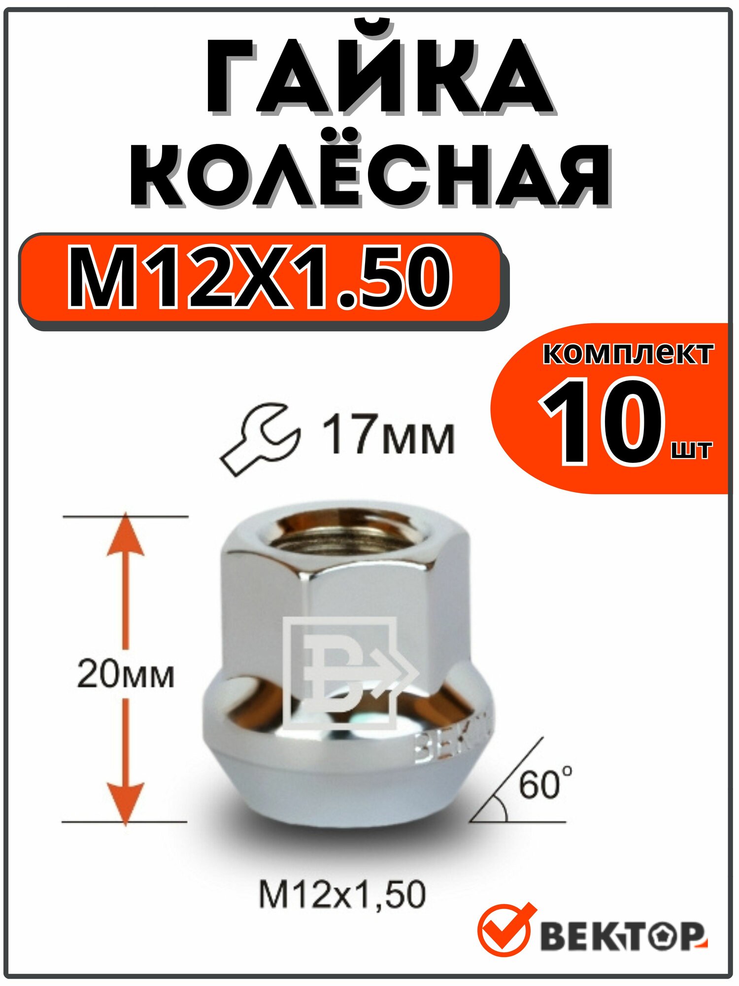 Гайки колесные M12X1,50 Хром, высота 20 мм, Конус с выступом, ключ на17мм, "Вектор" (комплект 10 шт.)