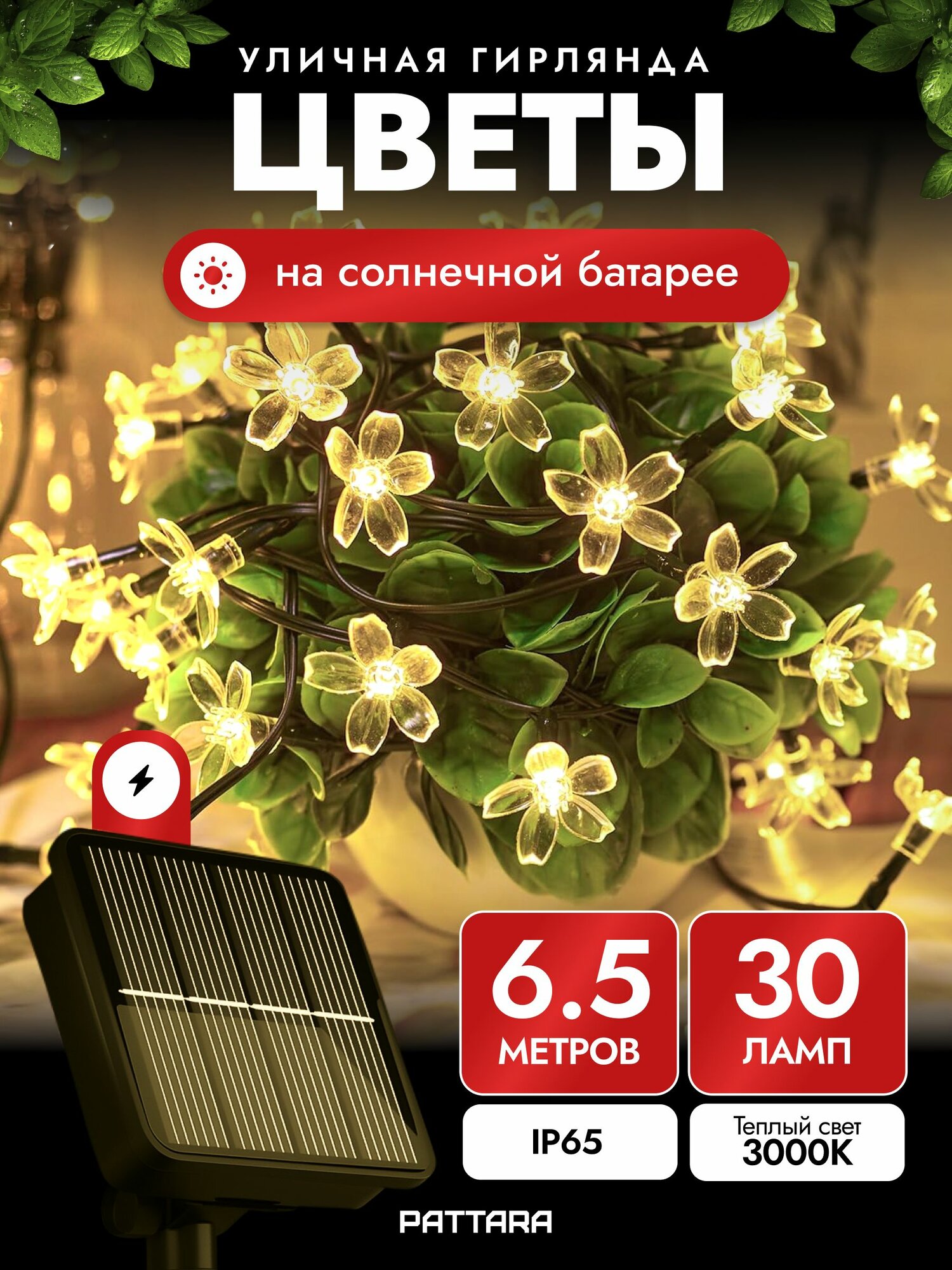 Уличная гирлянда Цветы на солнечной батарее 6.5м, 30 ламп, теплый белый