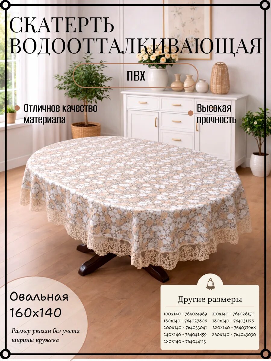Скатерть ПВХ на стол водоотталкивающая с кружевом 160х140