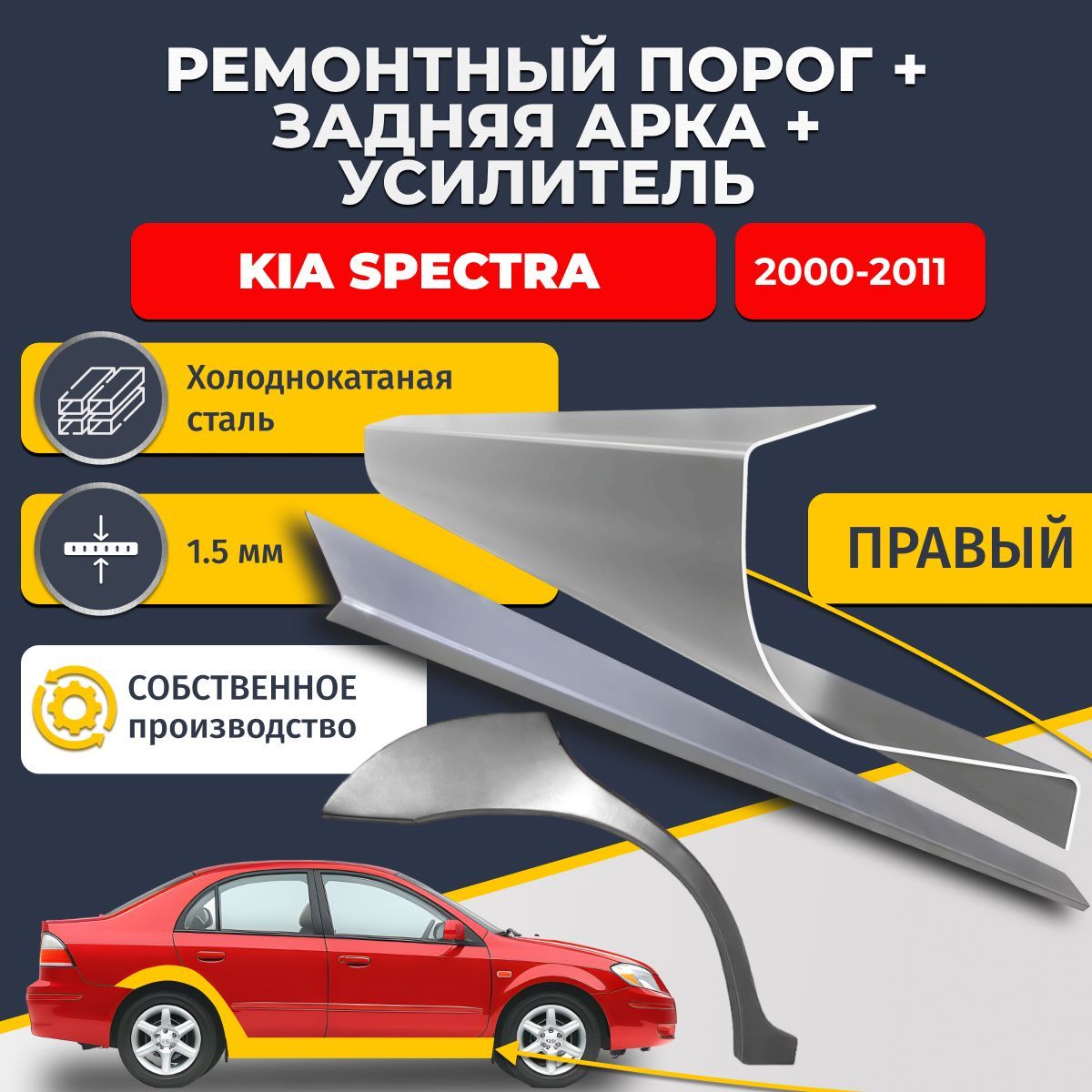 Правая ремонтная задняя арка (0,8 мм) и правый ремонтный стандартный порог (1,5 мм) + усилитель (1,5 мм) на Kia Spectra 2000-2011 седан 4 двери (Киа Спектра). Материал холоднокатаная сталь.
