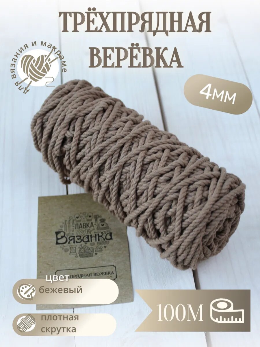 Трёхпрядная верёвка для макраме 4мм 100м