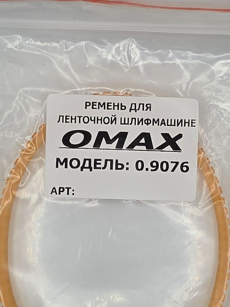 Ремень приводной для ленточной шлифмашины ЛШМ OMAX 0.9076