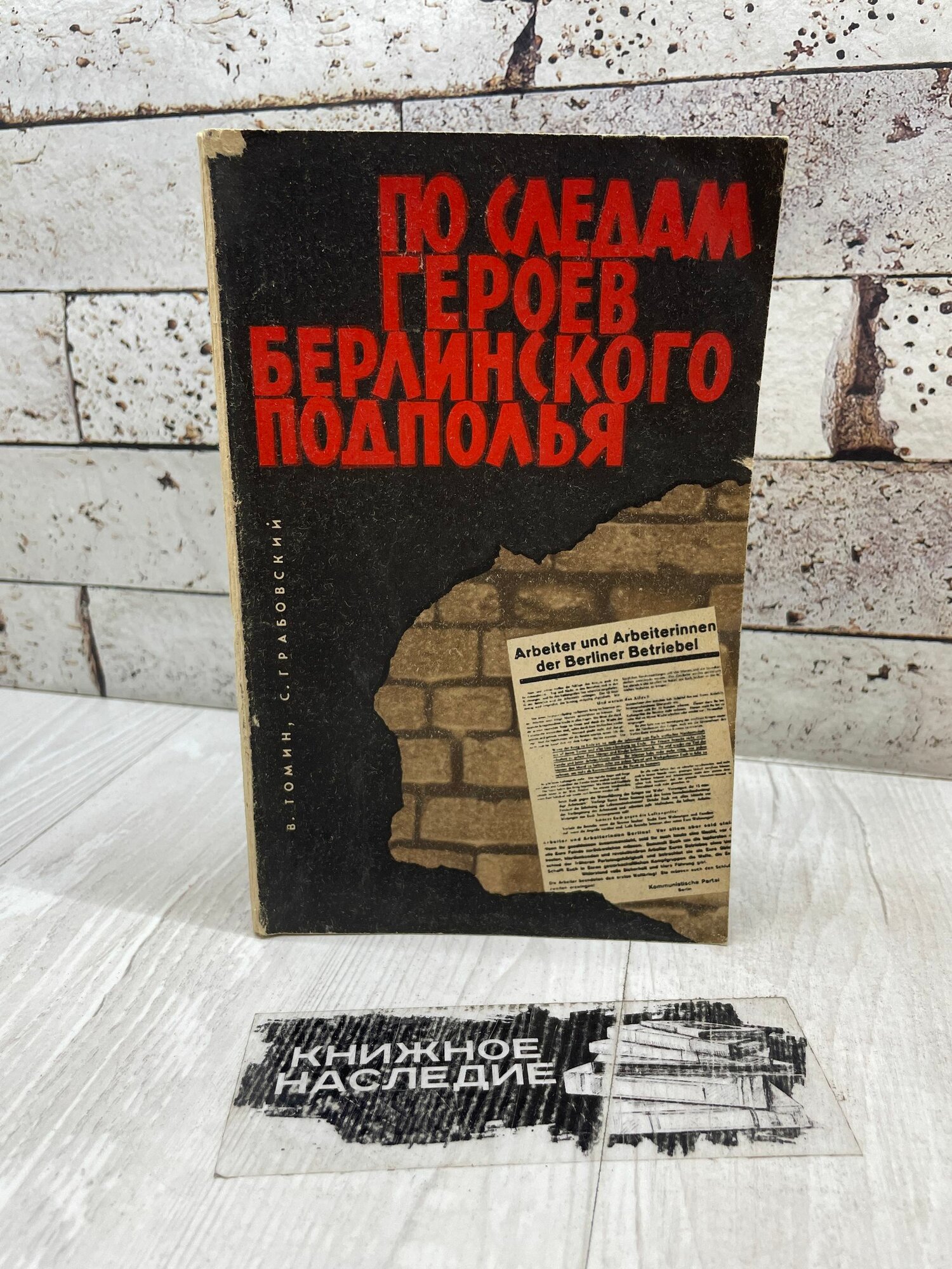 Грабовский С. Б. По следам героев берлинского подполья Политиздат 1964г