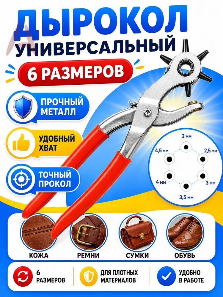 Дырокол пробойник для кожи и ткани, шорник просекатель для ремня, люверсов и кнопок усиленный,55