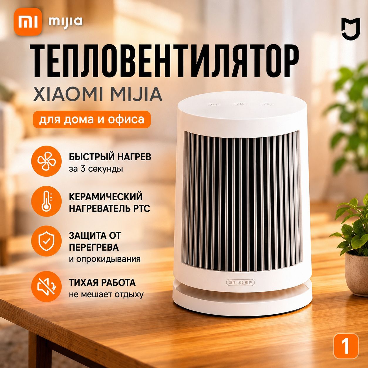 Обогреватель настольный Xiaomi Mijia Desktop Heater (ZMNFJ01YM)