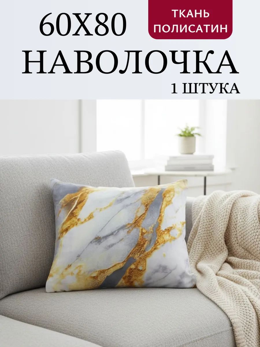 Наволочка на молнии 60х80см