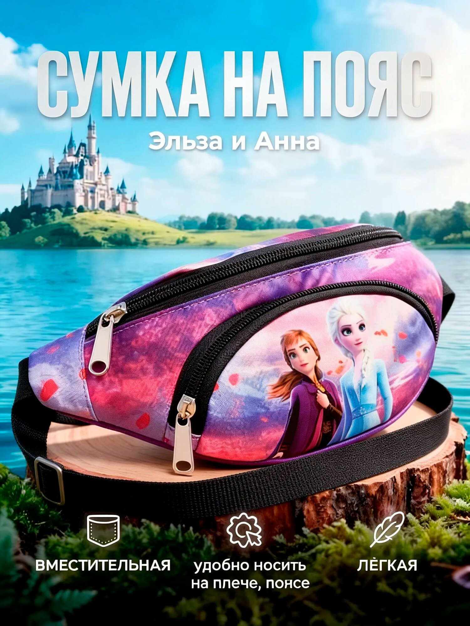 Сумка на пояс детская для девочек Холодное сердце - Принцесса Эльза и Анна / Детская барсетка с 2 карманами на молнии для телефона и прочих мелочей