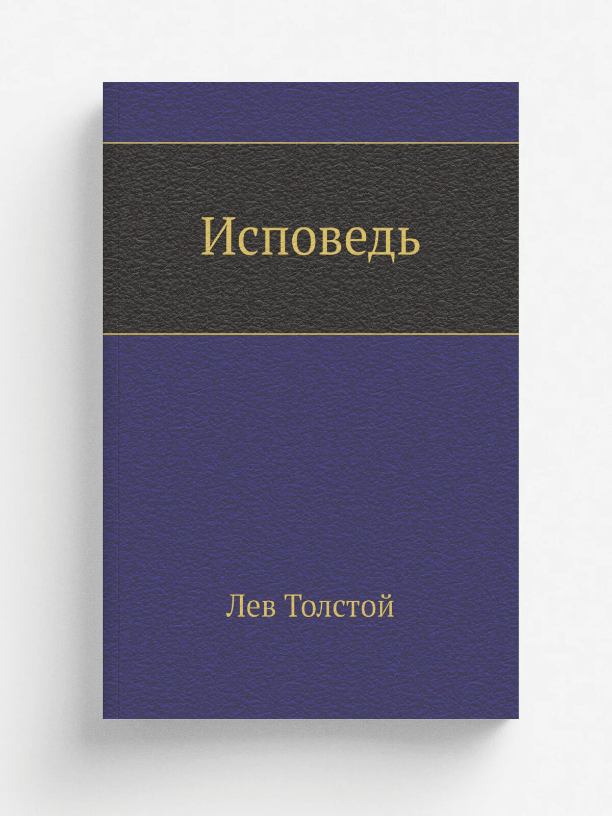 Исповедь