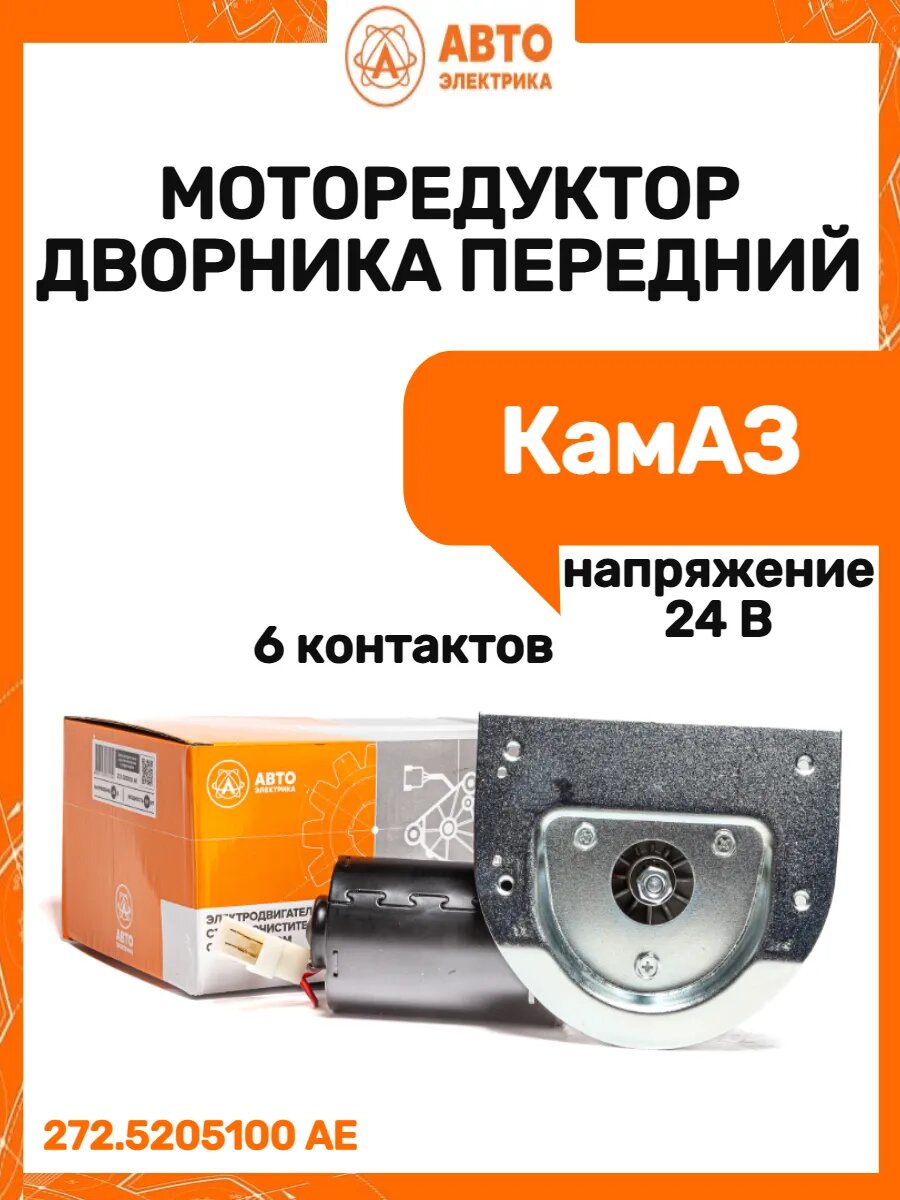 Моторедуктор дворника передний Камаз