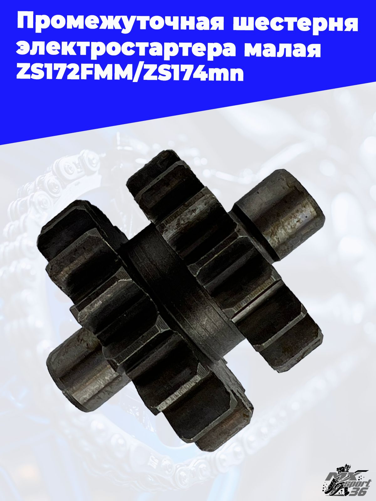 Промежуточная шестерня электростартера ZS172FMM, ZS174MN