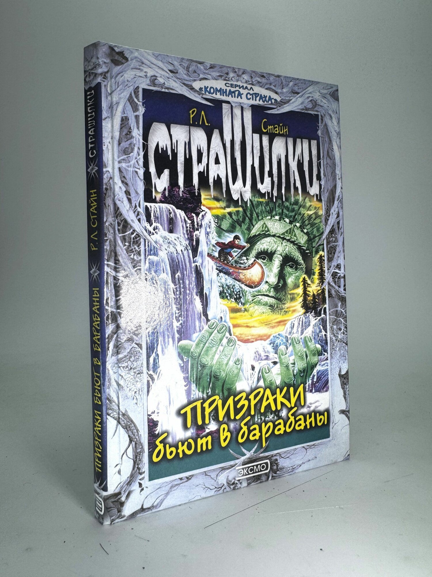 Книга «Призраки бьют в барабаны», Р. Л. Стайн, Твердый переплет