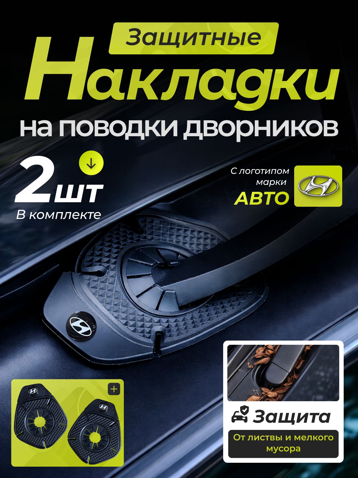 Накладка защита дворника Hyundai компл 2 шт