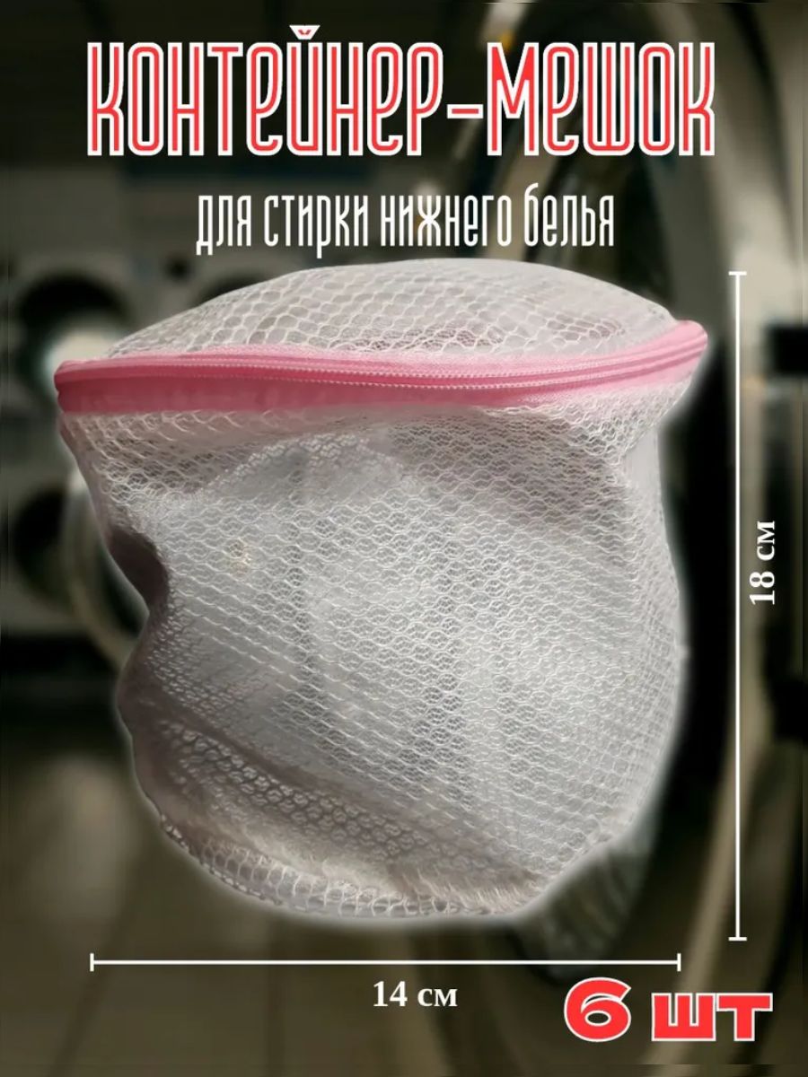 Контейнер-мешок для стирки нижнего белья, набор 6 штук