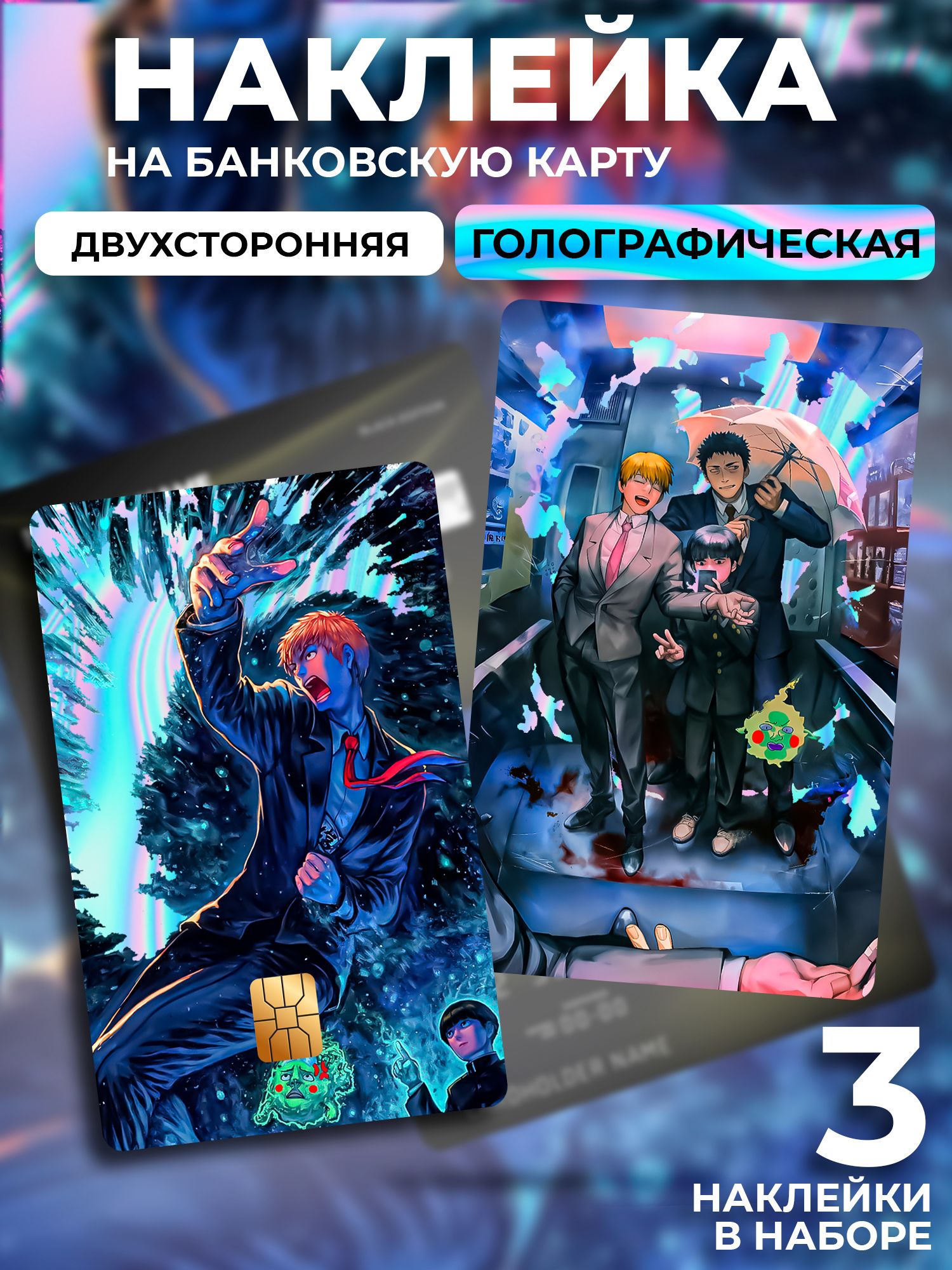 Наклейка на банковскую карту голографическая Моб Психо 100