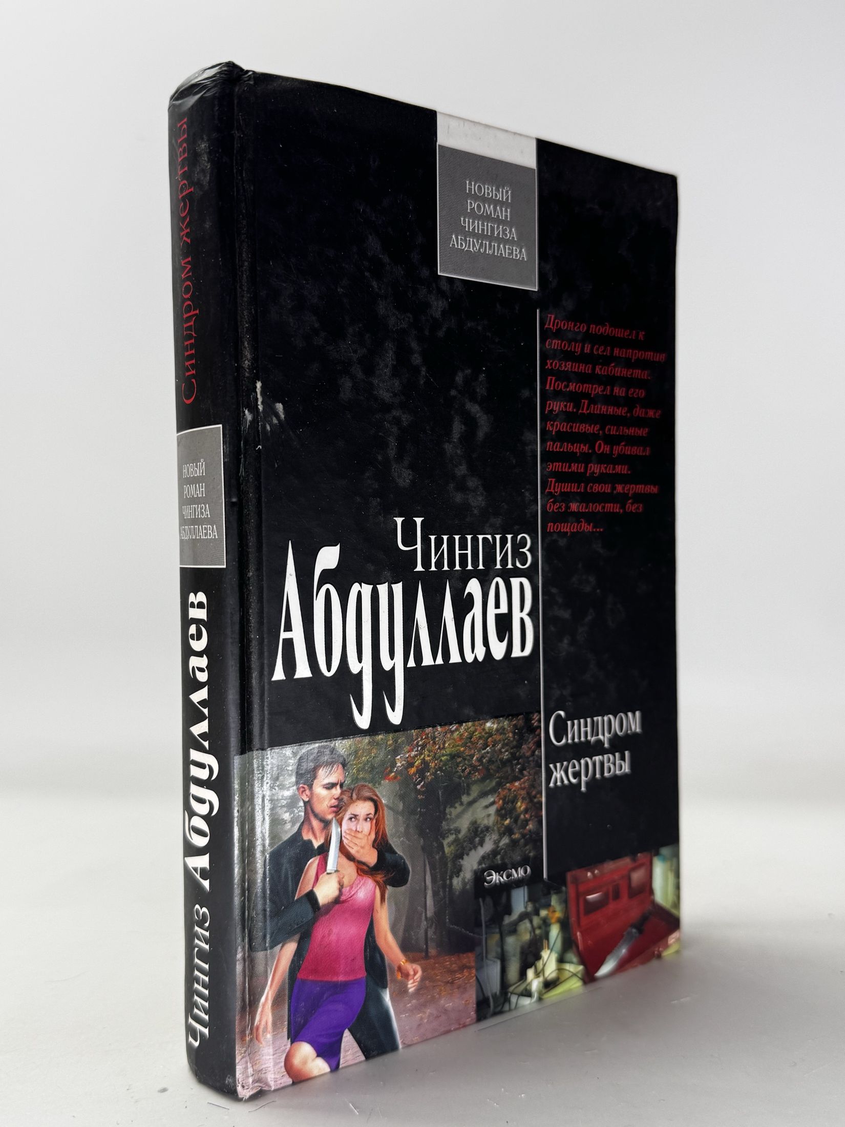 Книга «Синдром жертвы. Чингиз Абдуллаев», Чингиз Абдуллаев, Эксмо